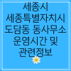 세종시 세종특별자치시 도담동 동사무소 운영시간 및 관련정보 네이버 블로그